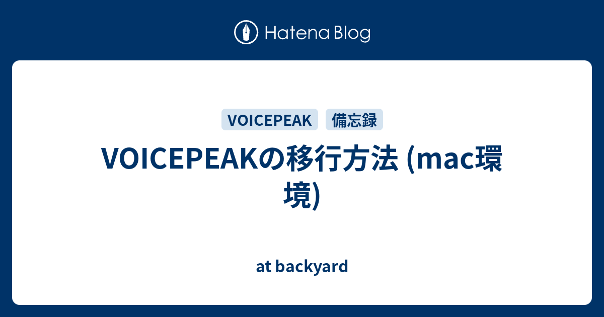 VOICEPEAKの移行方法 (mac環境) - at backyard