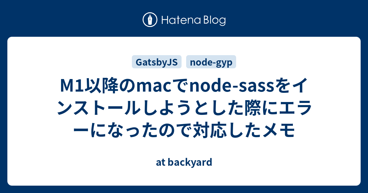 M1以降のmacでnode-sassをインストールしようとした際にエラーになったので対応したメモ - at backyard