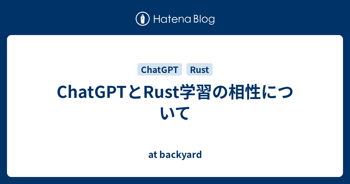 ChatGPTとRust学習の相性について - at backyard