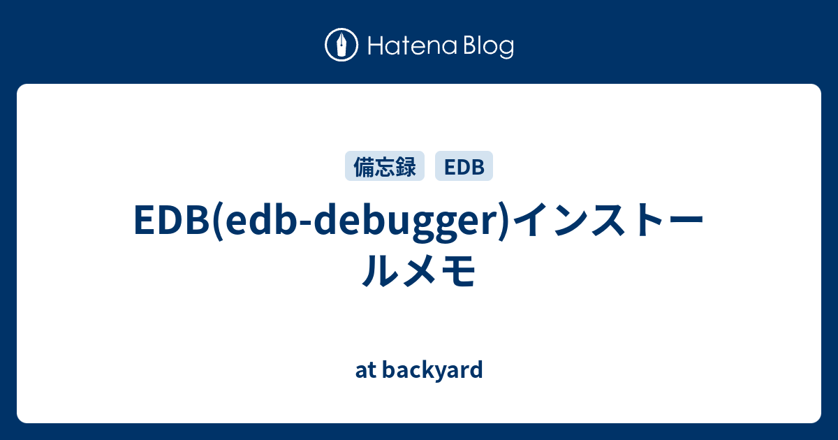 EDB(edb-debugger)インストールメモ - at backyard