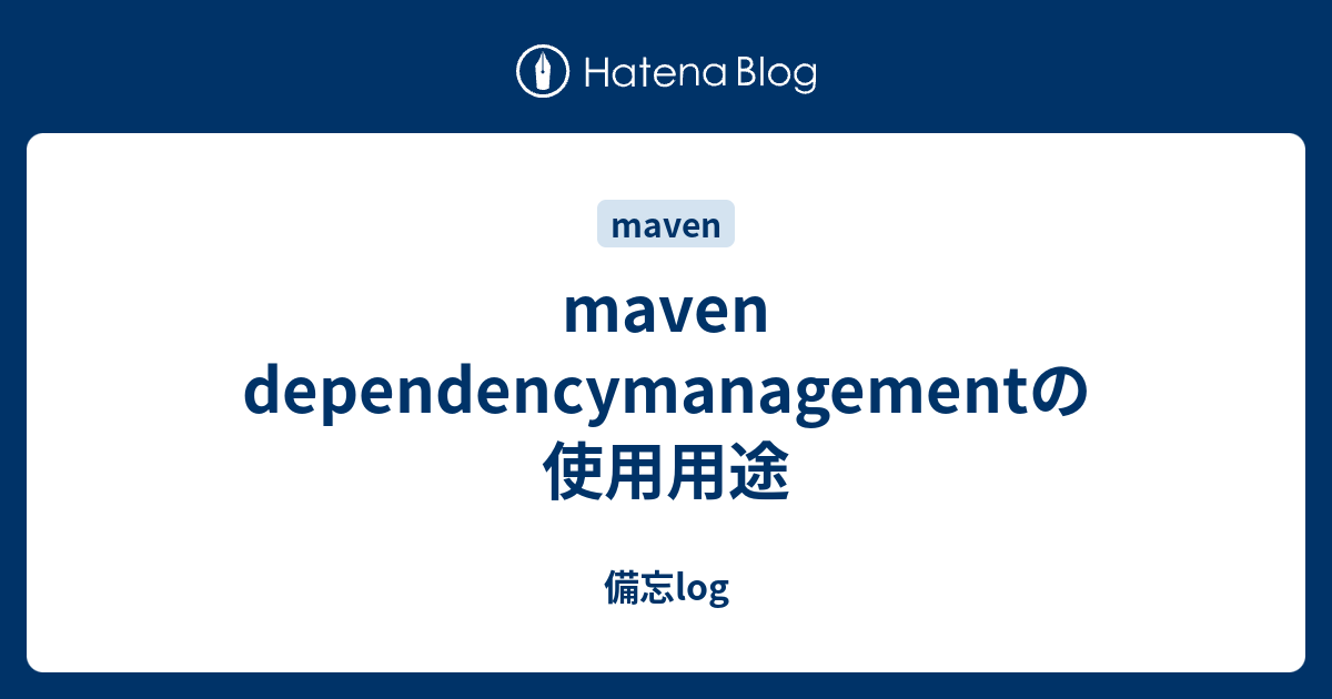 maven dependencymanagementの使用用途 - 備忘log