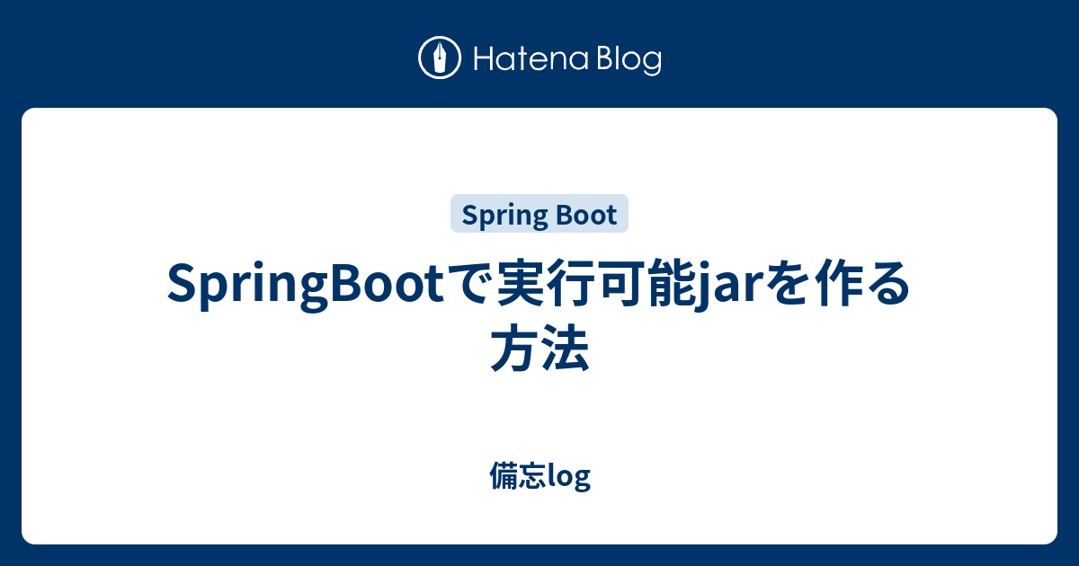 SpringBootで実行可能jarを作る方法 - 備忘log