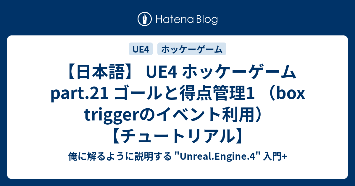 【日本語】 UE4 ホッケーゲーム part.21 ゴールと得点管理1 （box triggerのイベント利用）【チュートリアル】 - 俺に解るように説明する "Unreal.Engine.4 ...