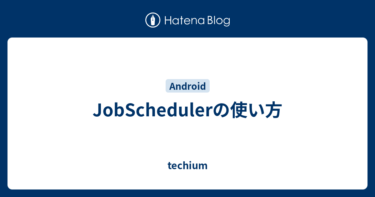 JobSchedulerの使い方 - techium