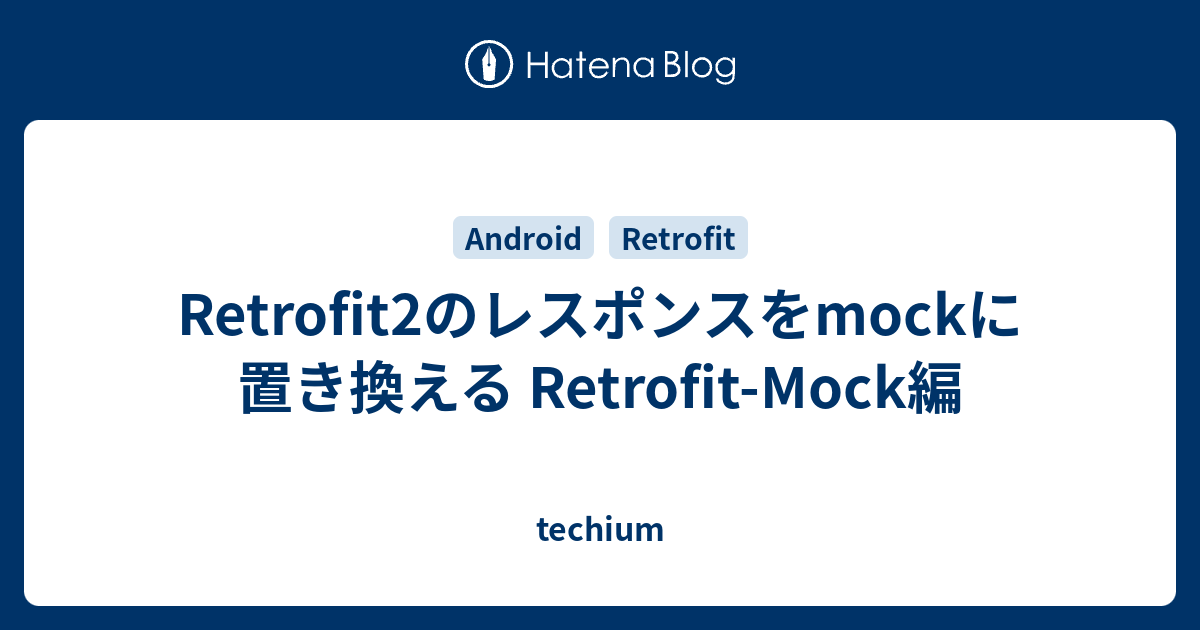 Retrofit2のレスポンスをmockに置き換える Retrofit-Mock編 - techium