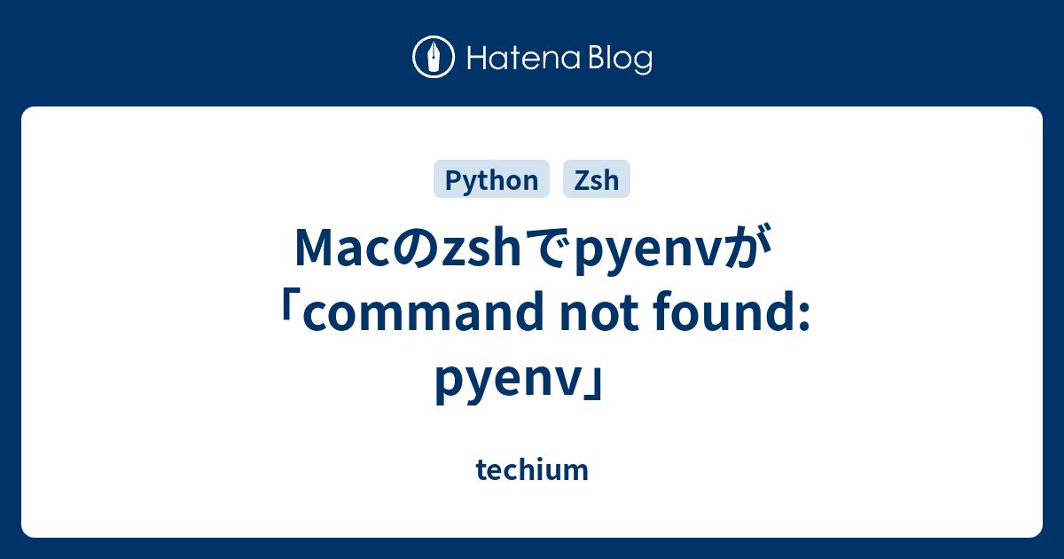 Macのzshでpyenvが「command not found: pyenv」 - techium