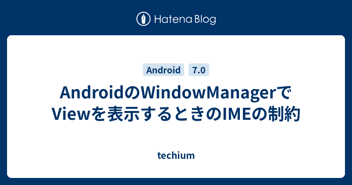AndroidのWindowManagerでViewを表示するときのIMEの制約 - techium