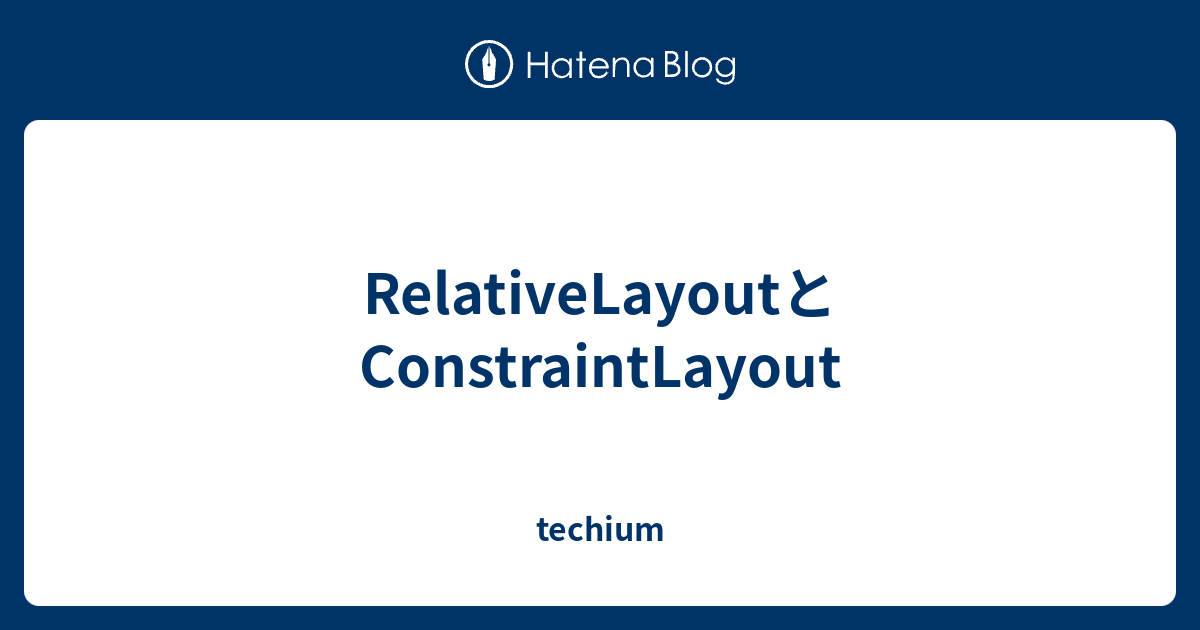 RelativeLayoutとConstraintLayout - techium