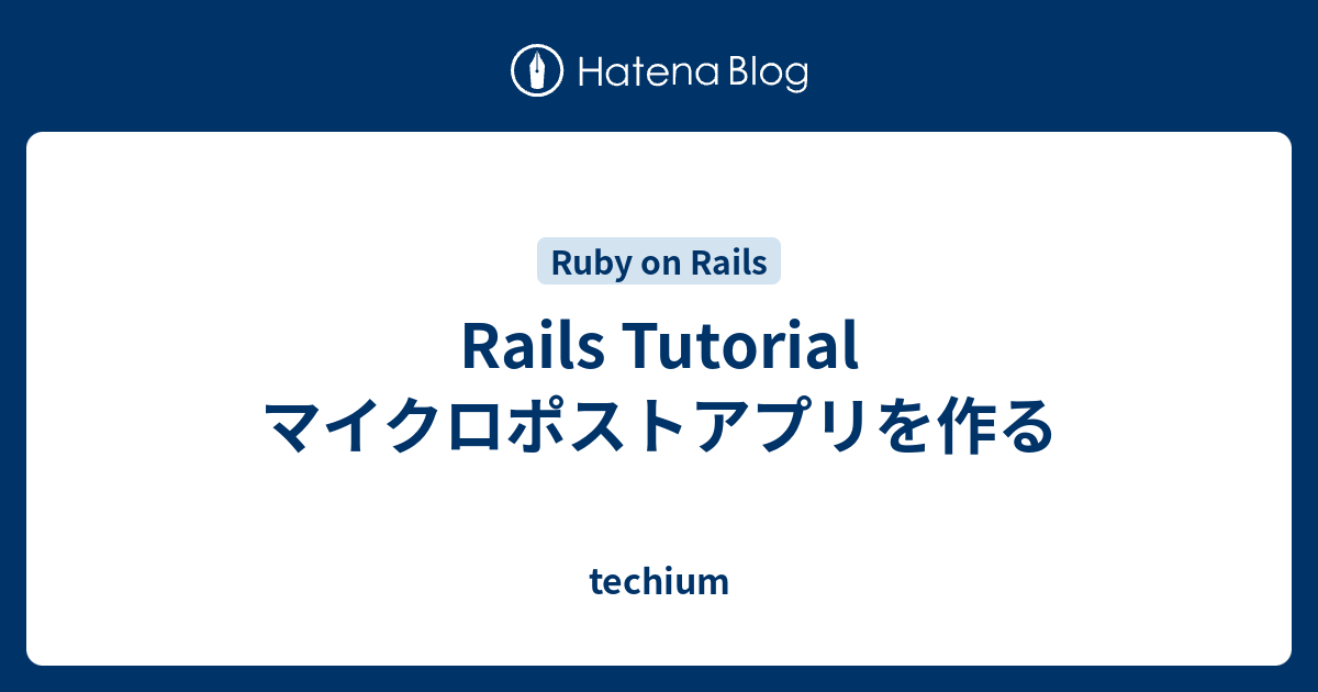 Rails Tutorial マイクロポストアプリを作る - techium