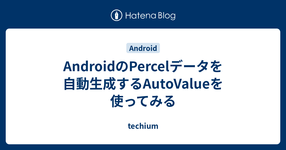 AndroidのPercelデータを自動生成するAutoValueを使ってみる - techium