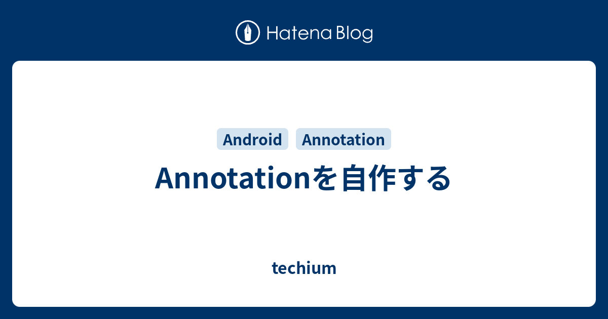 Annotationを自作する - techium