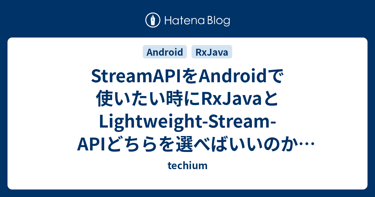 StreamAPIをAndroidで使いたい時にRxJavaとLightweight-Stream-APIどちらを選べばいいのか調べるため計測してみました - techium