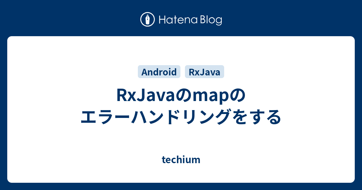 RxJavaのmapのエラーハンドリングをする - techium