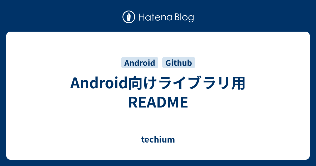 Android向けライブラリ用README - techium