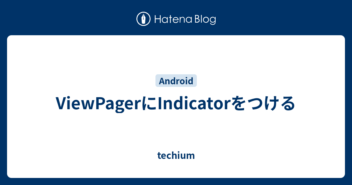 ViewPagerにIndicatorをつける - techium