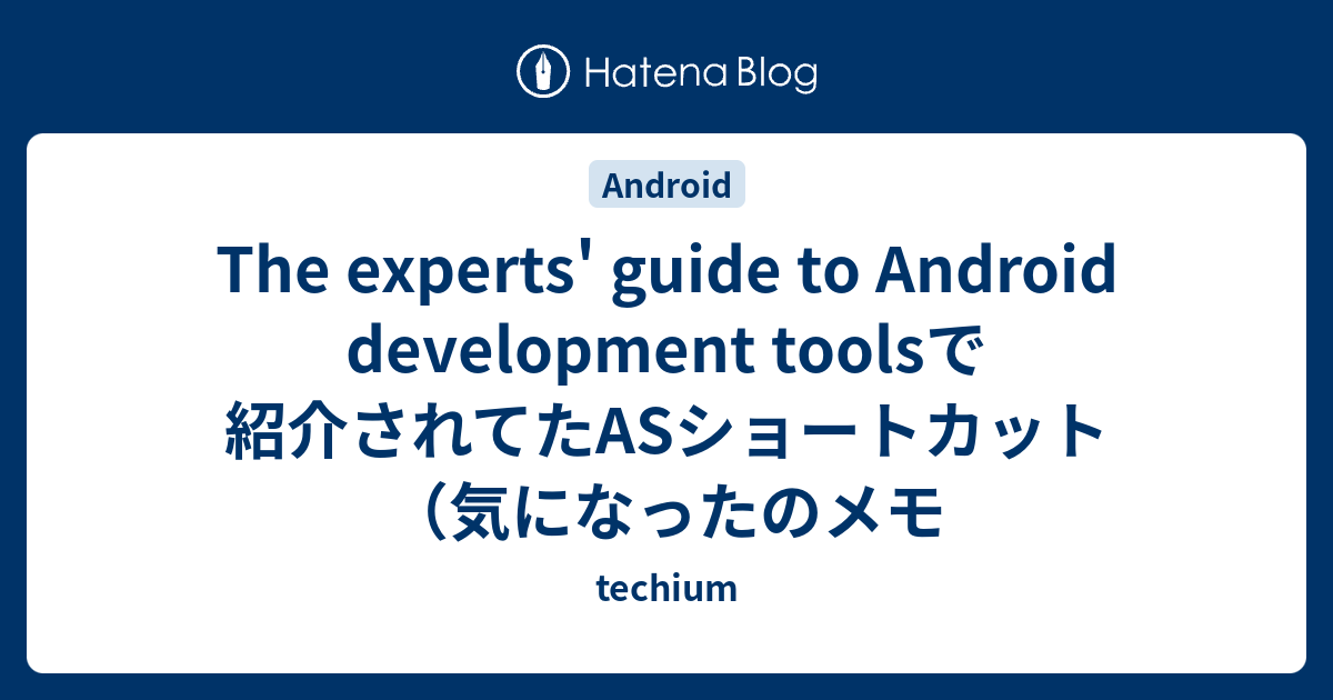 The experts' guide to Android development toolsで紹介されてたASショートカット（気になったのメモ - techium