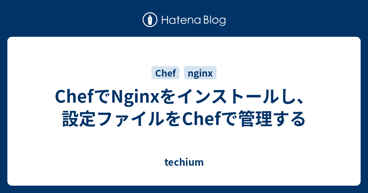 ChefでNginxをインストールし、設定ファイルをChefで管理する - techium