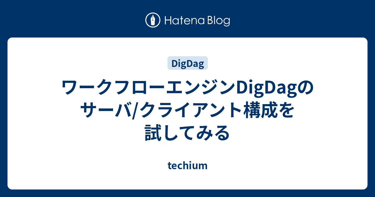 ワークフローエンジンDigDagのサーバ/クライアント構成を試してみる - techium