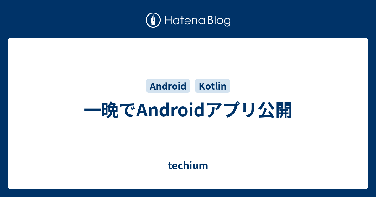 一晩でAndroidアプリ公開 - techium