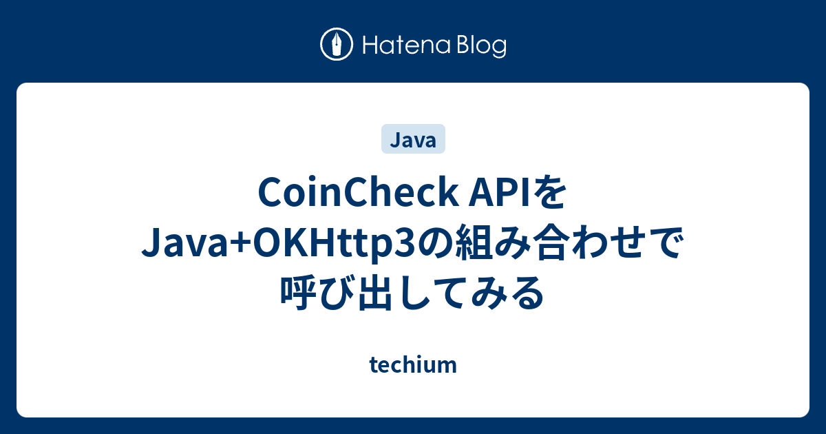 CoinCheck APIをJava+OKHttp3の組み合わせで呼び出してみる - techium