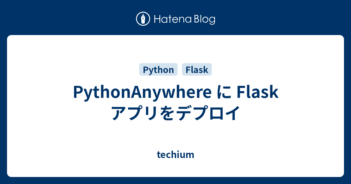 PythonAnywhere に Flask アプリをデプロイ - techium