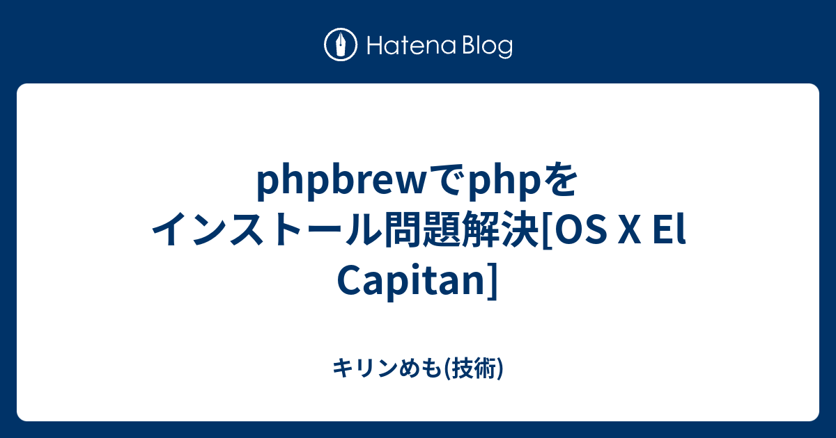 phpbrewでphpをインストール問題解決[OS X El Capitan] - キリンめも(技術)