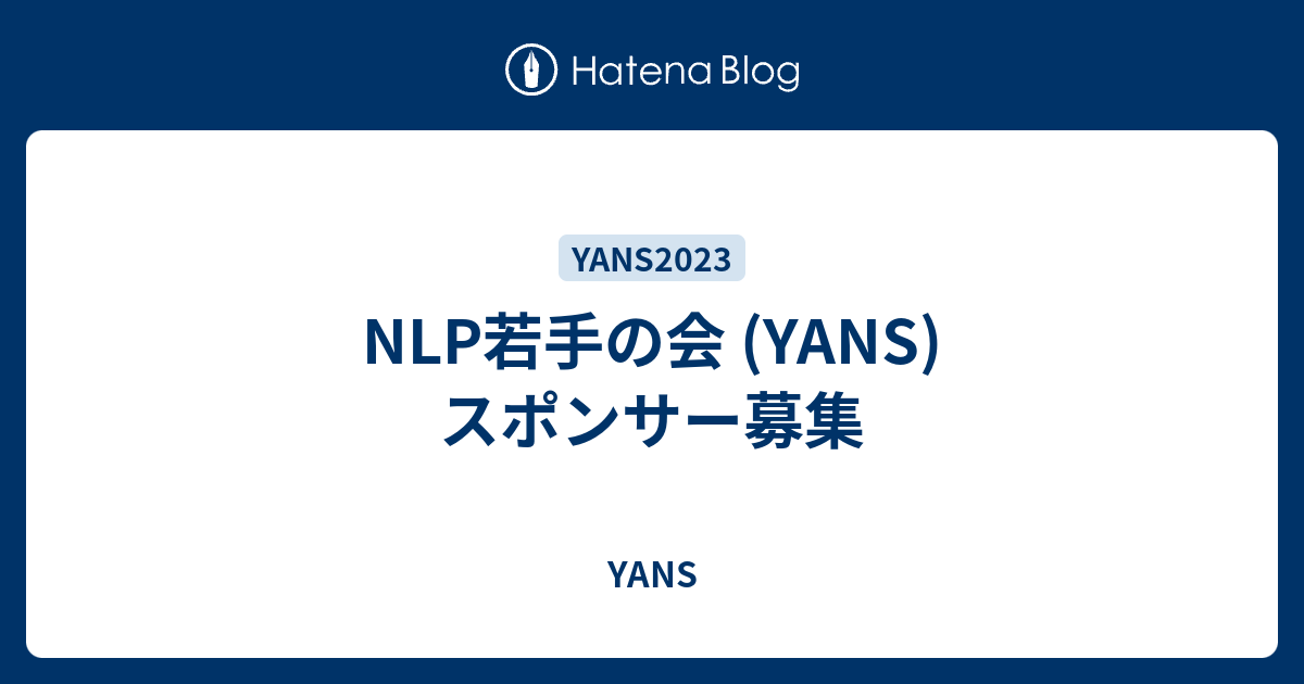 NLP若手の会 (YANS) スポンサー募集 - YANS