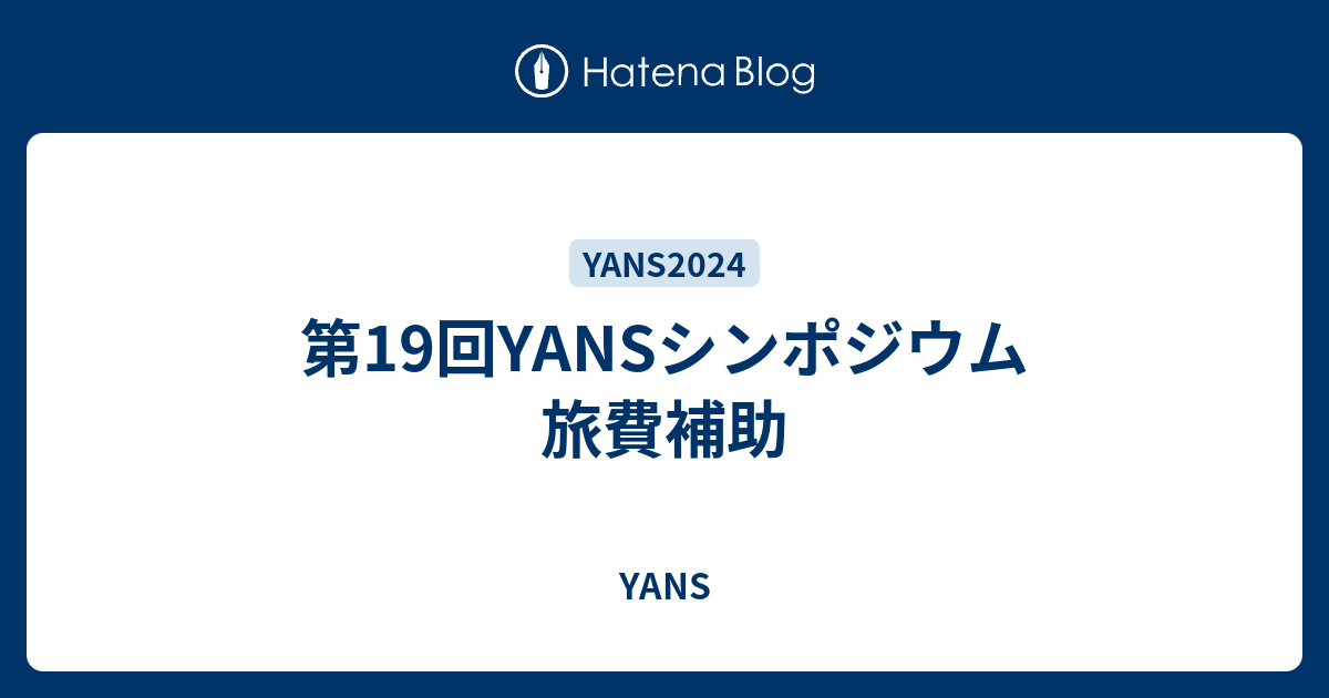 第19回YANSシンポジウム 旅費補助 - YANS