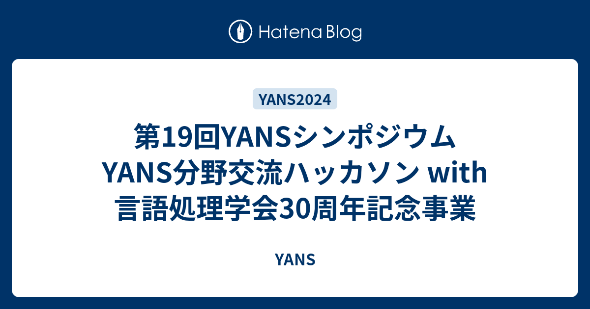 第19回YANSシンポジウム YANS分野交流ハッカソン with 言語処理学会30周年記念事業 - YANS