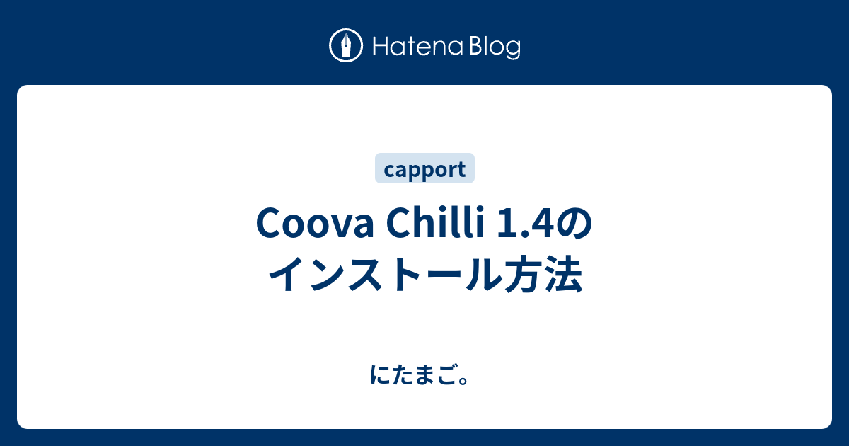 Coova Chilli 1.4のインストール方法 - にたまご。