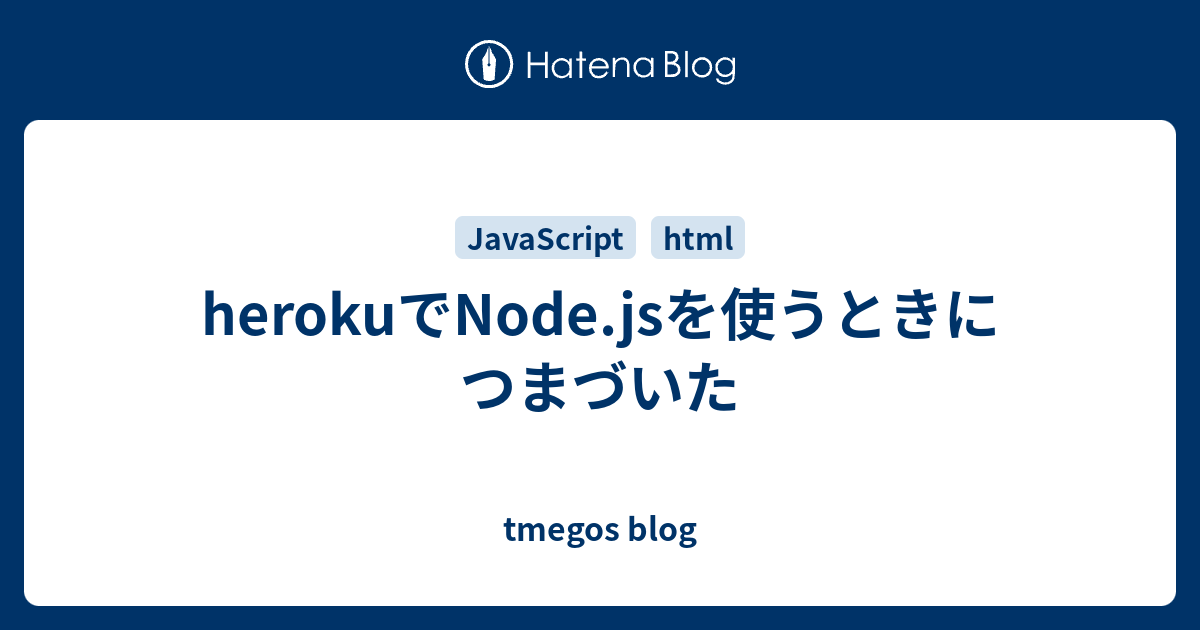 herokuでNode.jsを使うときにつまづいた - tmegos blog