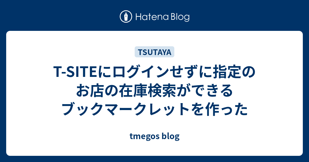 T-SITEにログインせずに指定のお店の在庫検索ができるブックマークレットを作った - tmegos blog