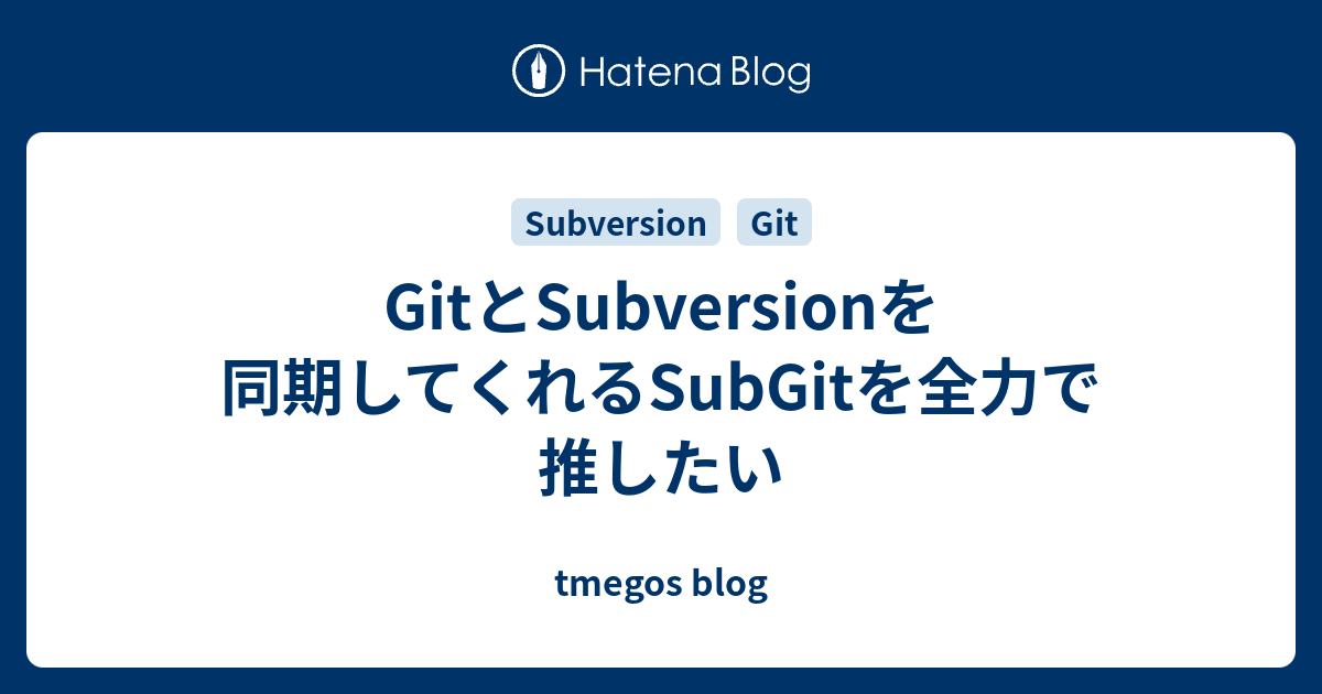 GitとSubversionを同期してくれるSubGitを全力で推したい - tmegos blog
