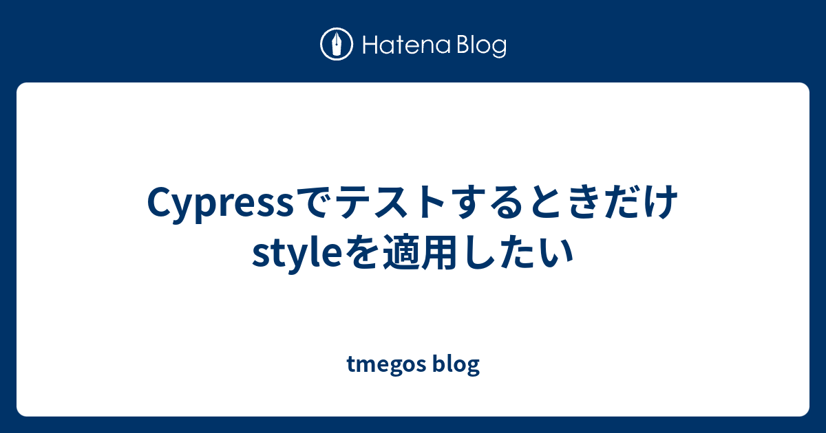 Cypressでテストするときだけstyleを適用したい - tmegos blog