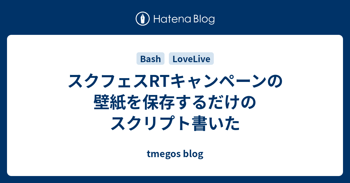 スクフェスRTキャンペーンの壁紙を保存するだけのスクリプト書いた - tmegos blog