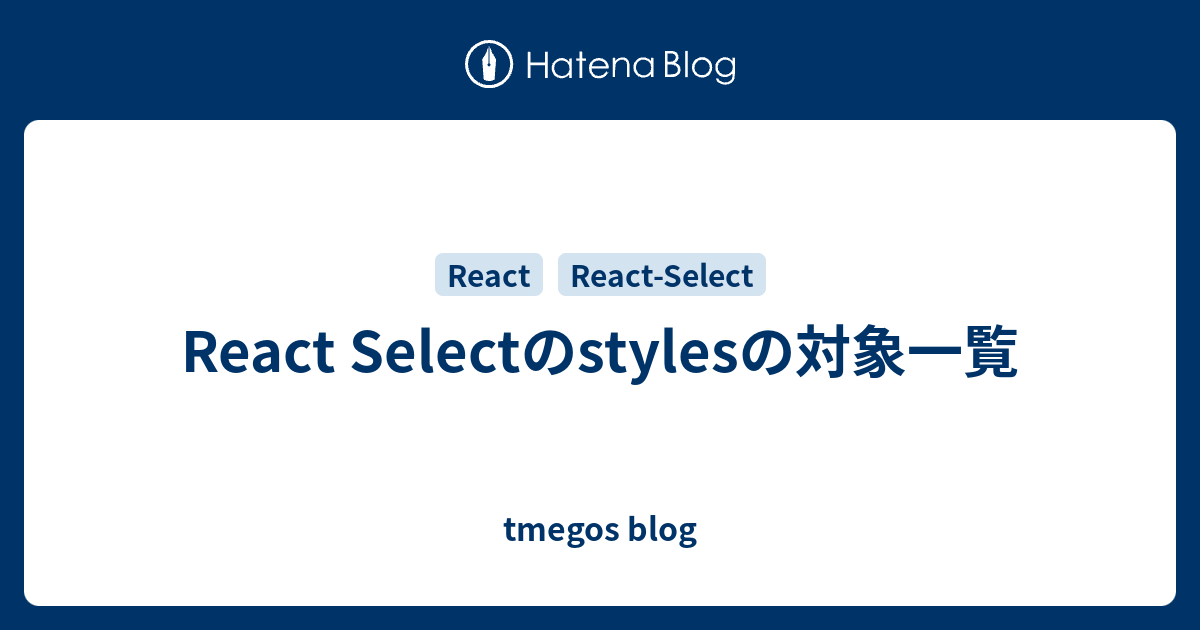 React Selectのstylesの対象一覧 - tmegos blog