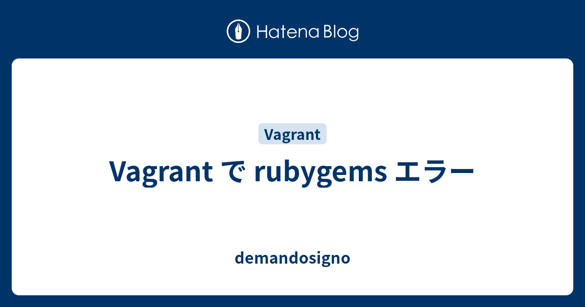 Vagrant で rubygems エラー - demandosigno