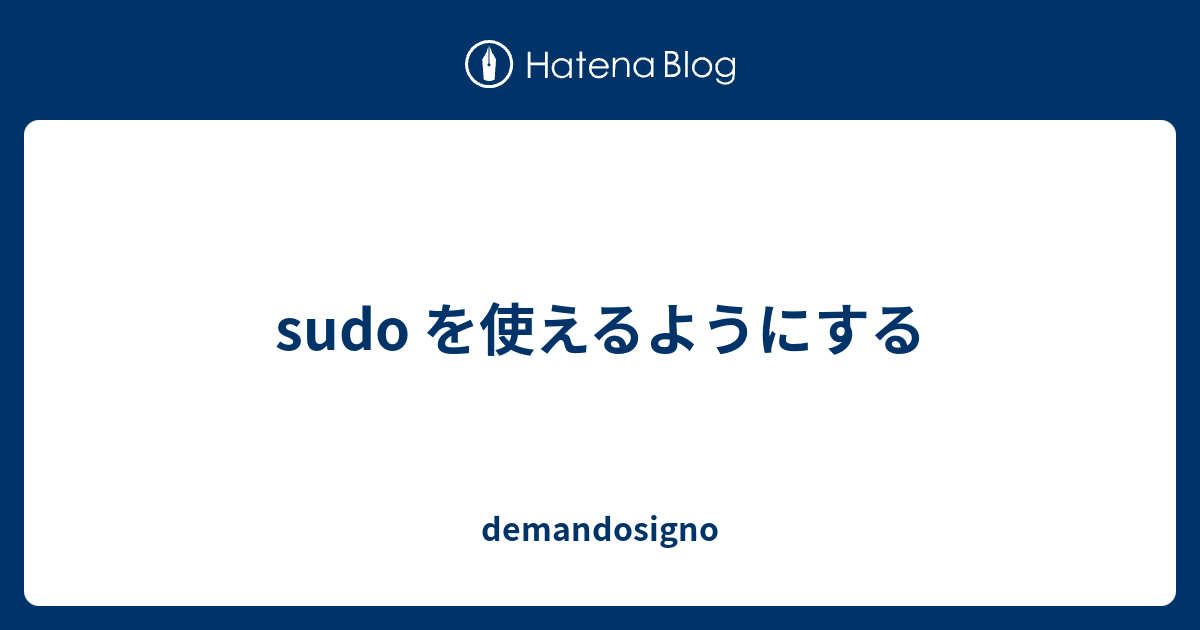 sudo を使えるようにする - demandosigno