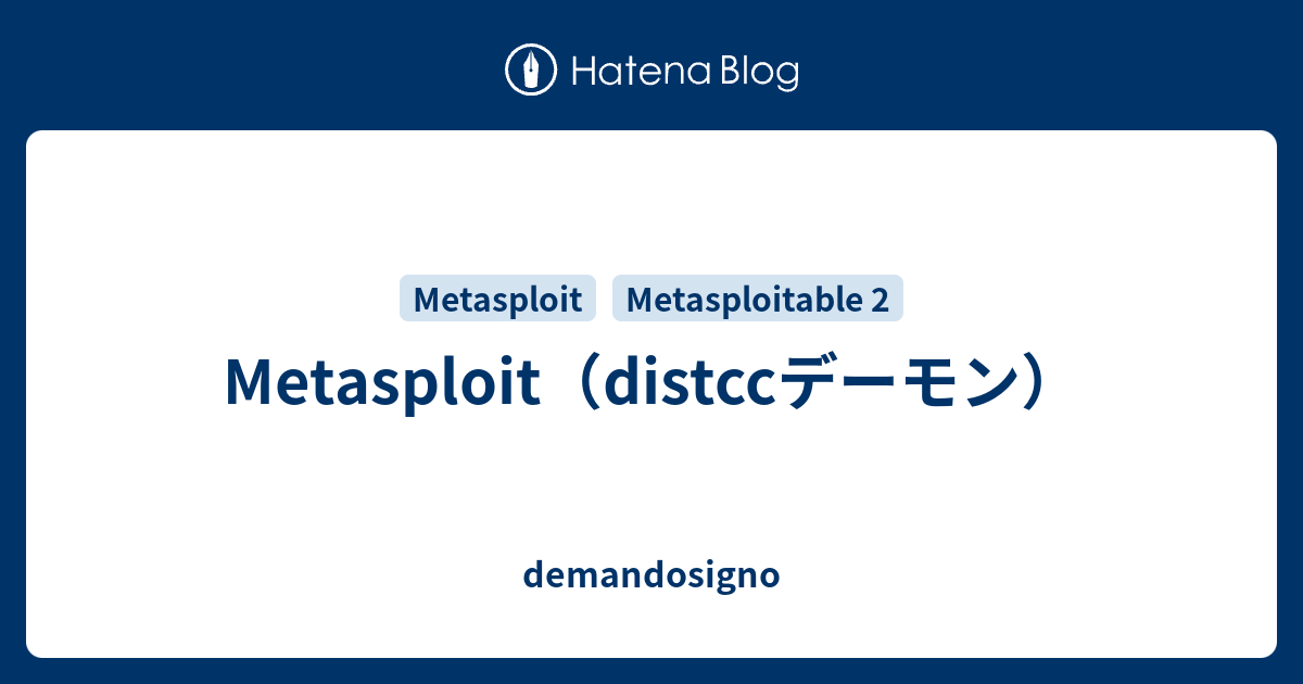 Metasploit（distccデーモン） - demandosigno