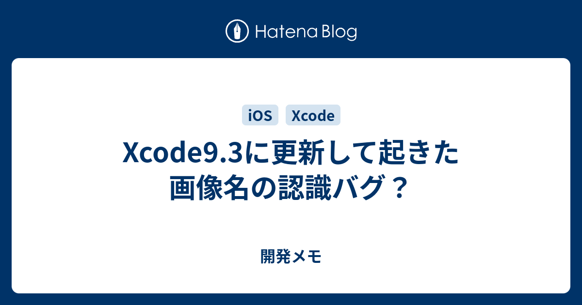 Xcode9.3に更新して起きた画像名の認識バグ？ - 開発メモ