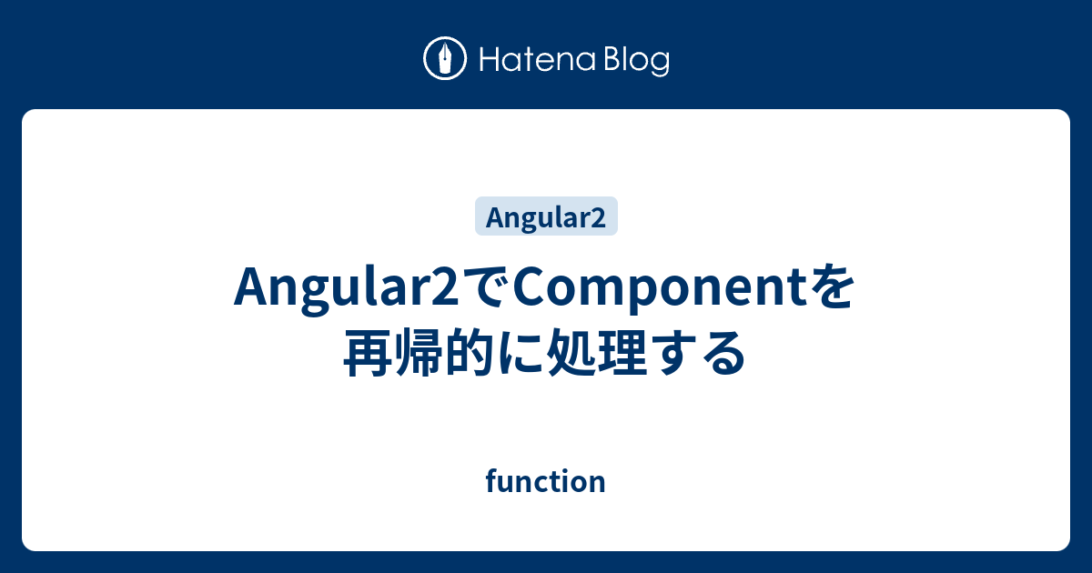 Angular2でComponentを再帰的に処理する - function