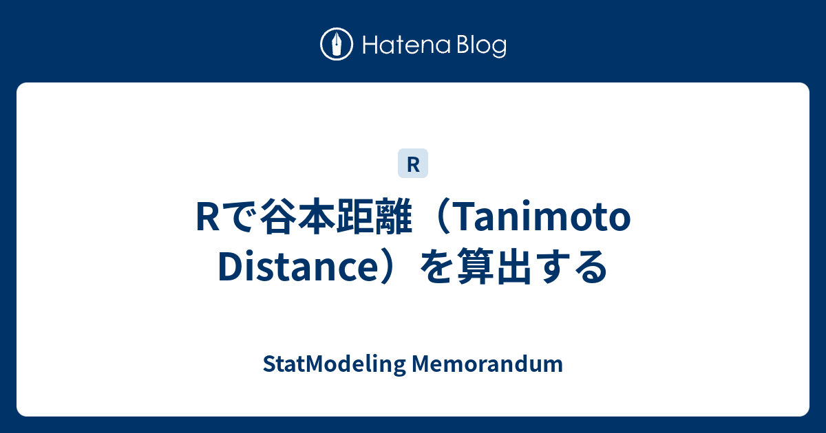 Rで谷本距離（Tanimoto Distance）を算出する - StatModeling Memorandum