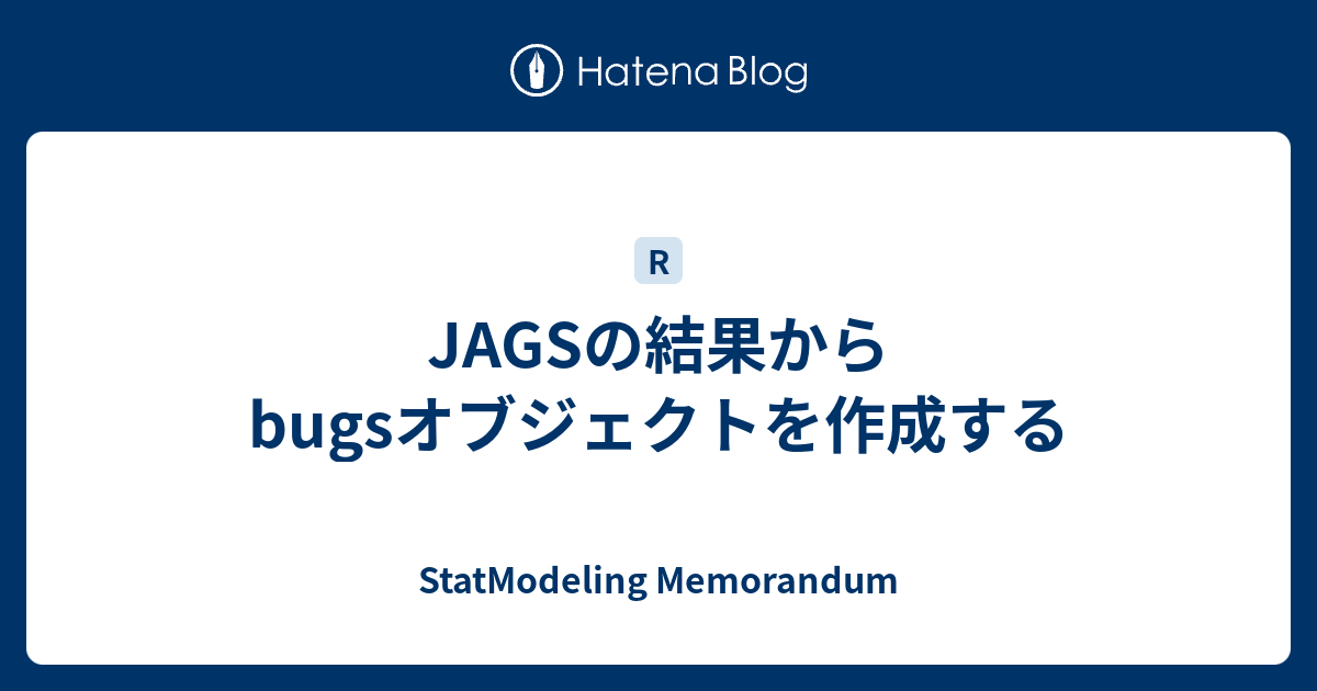 JAGSの結果からbugsオブジェクトを作成する - StatModeling Memorandum