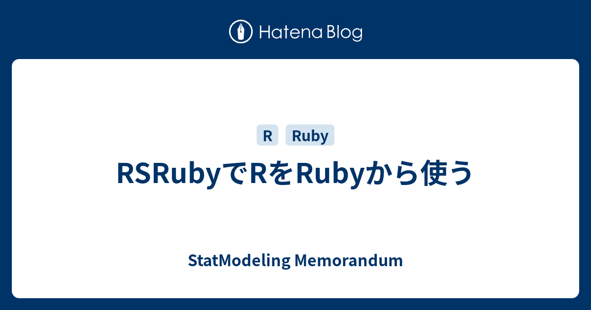 RSRubyでRをRubyから使う - StatModeling Memorandum