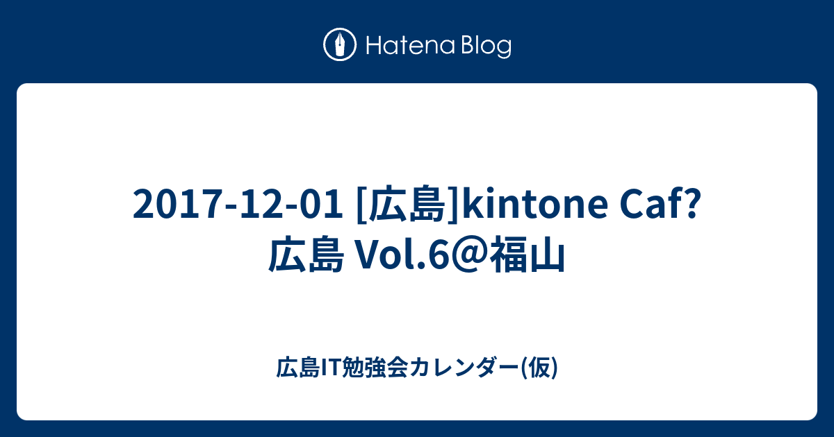 2017-12-01 [広島]kintone Caf? 広島 Vol.6＠福山 - 広島IT勉強会カレンダー(仮)