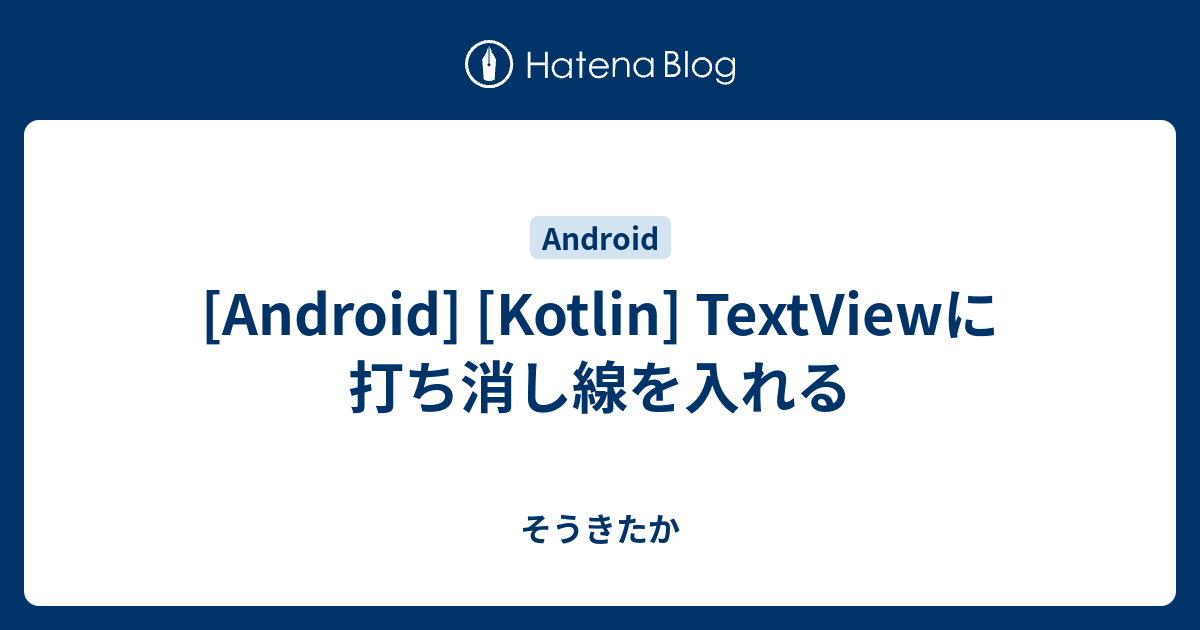[Android] [Kotlin] TextViewに打ち消し線を入れる - そうきたか