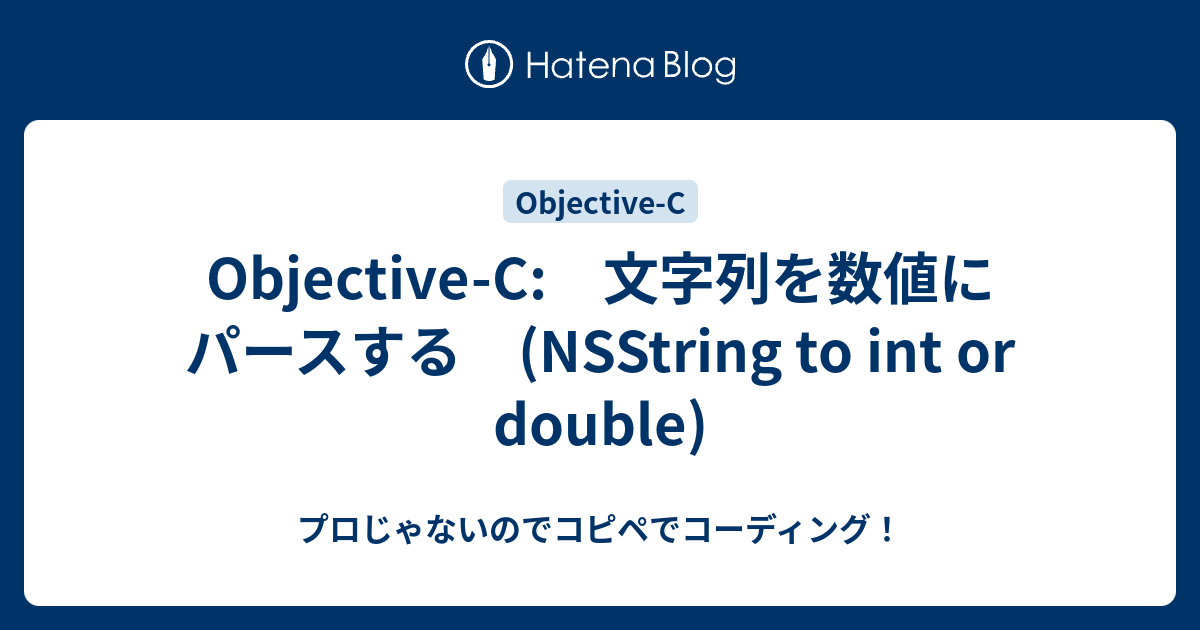 Objective C 文字列を数値にパースする Nsstring To Int Or Double プロじゃないのでコピペでコーディング！