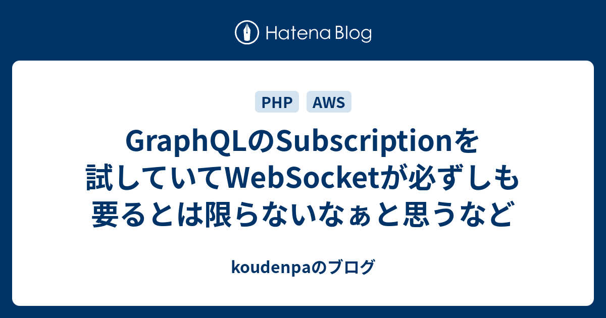 GraphQLのSubscriptionを試していてWebSocketが必ずしも要るとは限らないなぁと思うなど - koudenpaのブログ