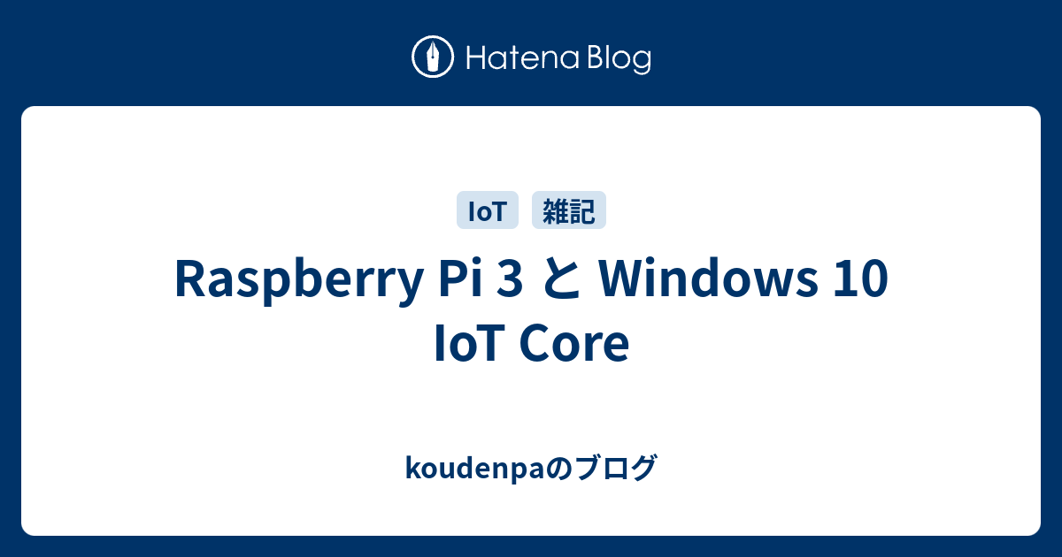 Raspberry Pi 3 と Windows 10 IoT Core - koudenpaのブログ
