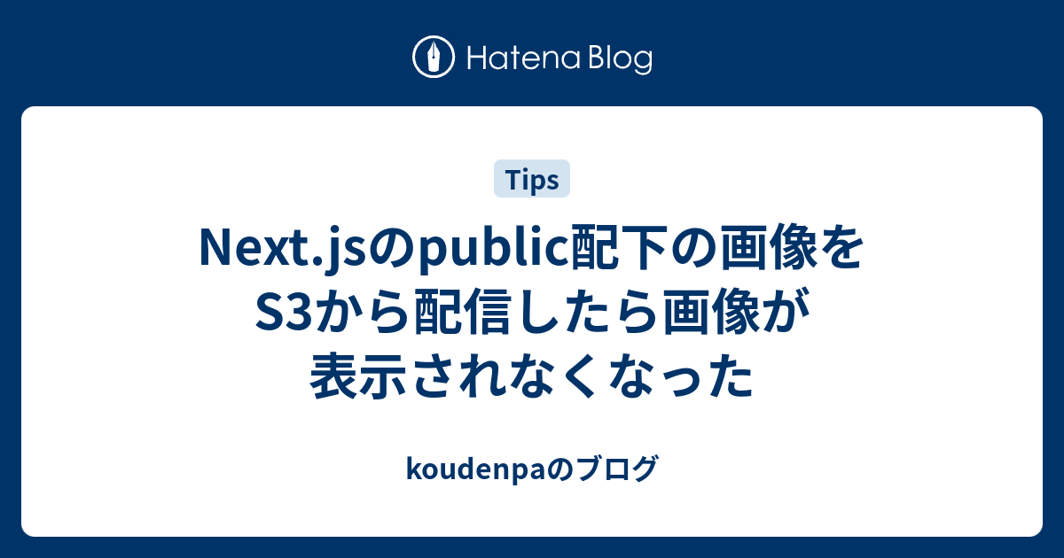 Next.jsのpublic配下の画像をS3から配信したら画像が表示されなくなった - koudenpaのブログ